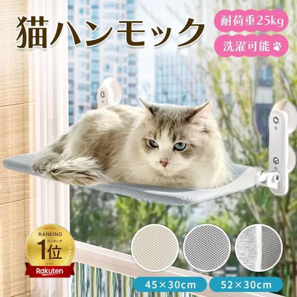 窓に吸盤で取り付ける猫用ハンモックのMサイズです。サイズは約30×52×21cm。カラーはベージュ、グレー、2way（グレー）から選べます。設置後は固定状態を確認してからご使用ください。