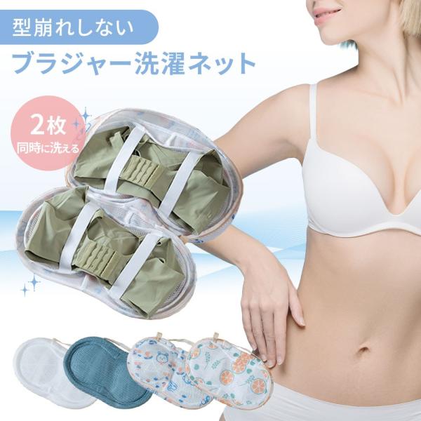 ブラジャー用の立体洗濯ネットです。洗濯表示を確認のうえ、ホックを留めてご使用ください。対応サイズ・使用方法は商品画像をご確認ください。