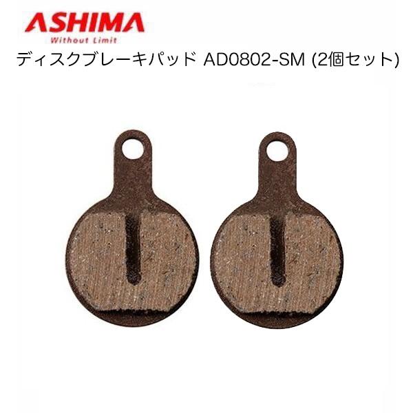 ASHIMA (アシマ) AD0802-SM ディスクブレーキパッド 2 個セット●テクトロノベラ、ライラ（ご注意）年式によって同じ名称でもパッド形状が異なりますので、必ず現状付いてるパッドを確認してからご購入ください。