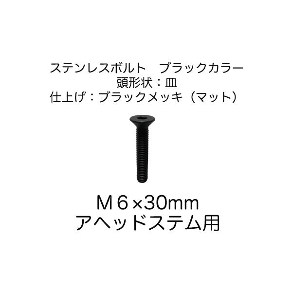 (ベネフィット)アヘッドステム用 ステンレスボルト ブラック M6×30mm(1本入り)・M6×30mm(1本入り)・頭形状：皿・品番：BOS630BKD※自転車によっては合わない場合もございます。