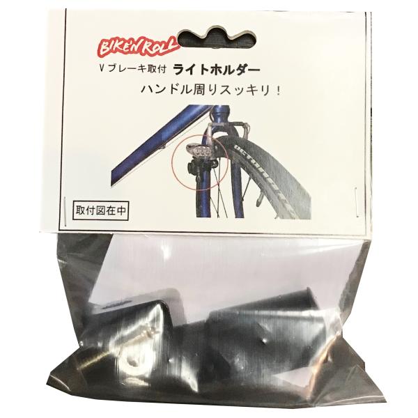 Bikeguy (バイクガイ) Vブレーキ取付ライトホルダーハンドルにライトを付けなくていいのでスペースが出来る。地面に近い位置にライトを取付るのでより明るく地面を照らす。●サイズ L73×W30×H20mm●重量 約35g (ネジ、ワッシ...