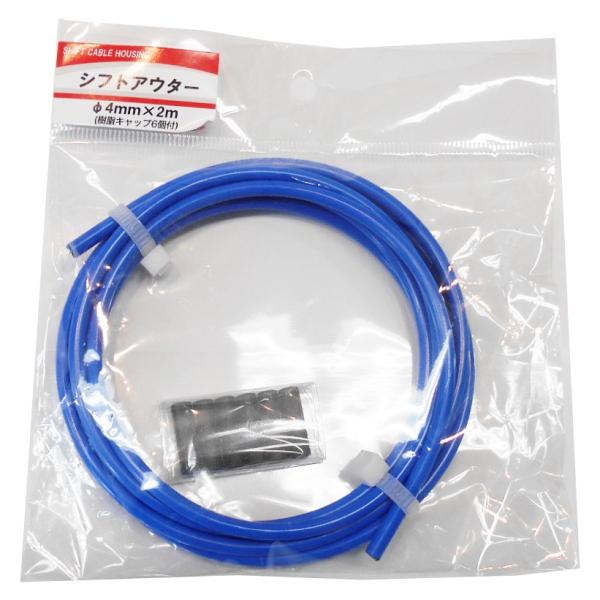 （PRインターナショナル）シフトアウター 径4mm×2m ブルー（樹脂キャップ6個付き）