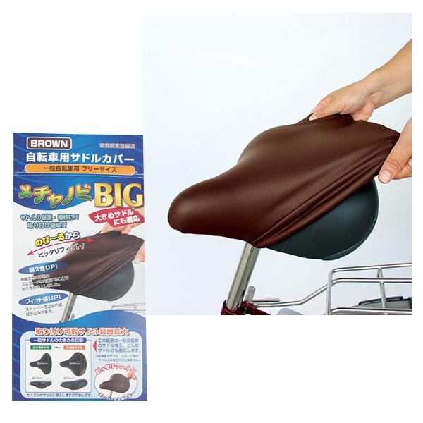 (大久保製作所)マルト 自転車用サドルカバー メチャノビBIG ブラウンのびーてピッタリフィットで人気のサドルカバー「メチャノビ」。2方向に伸縮性を持つオリジナル生地で抜群のフィット感！サドルのデザインや雰囲気を損なわずサドルの保護・補修に...