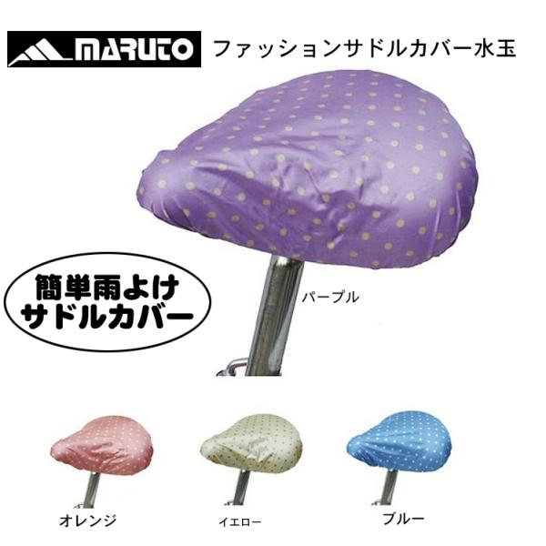 ファッションサドルカバー水玉・品番 SC-MT・材質 ポリエステル（PUコート）・生産地 中国・用途 ・自転車での通勤・通学・買い物など(ご注意)・本製品は防水性を有しますが、完全防水ではありません。長時間雨や雪にさらさないでください。・特...