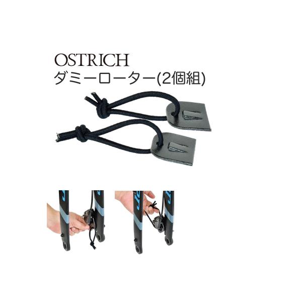 OSTRICH(オーストリッチ) ダミーローター（2個組）ディスクブレーキ仕様のホイールを外した時に ローターの代わりにキャリパーに使用。