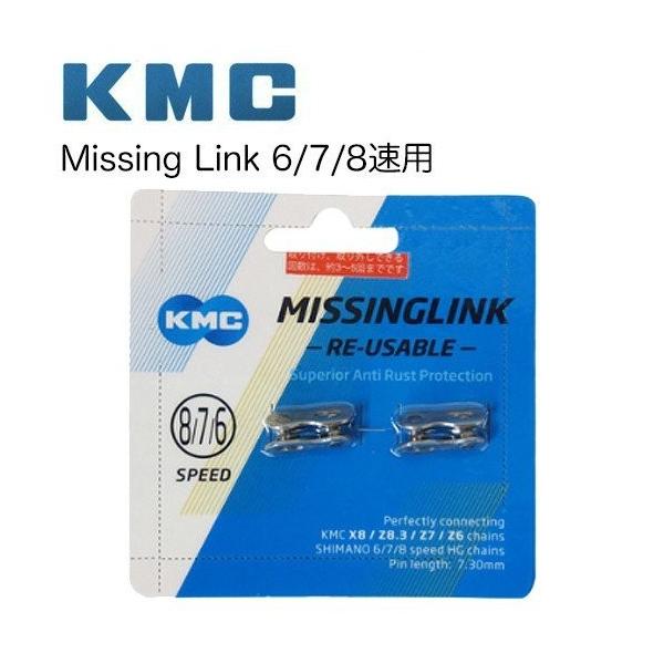 【KMC】 Missing Link ミッシングリング 6/7/8速用（シルバー）・2ペア入り・コネクティングリンク6〜8速用　・KMC/X8.99、X8.93、Z8XRB、Z7、Z6シマノ/CH-HG40/71に対応・ピン7.3mm・品番...