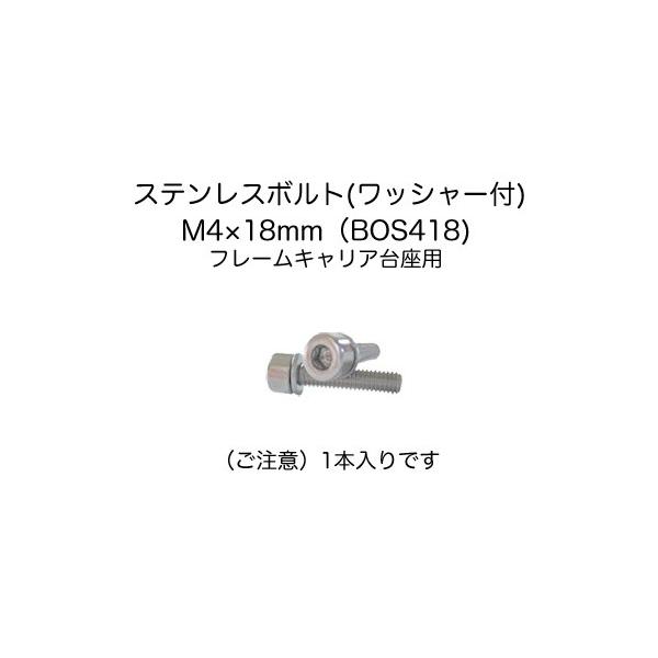 (ベネフィット)フレームキャリア台座用ワッシャー付きステンレスボルト・M4×18mm(1本入り)・品番：BOS418※自転車によっては合わない場合もございます。（ご注意）商品画像は2本ですが実際の販売は1本入りです。
