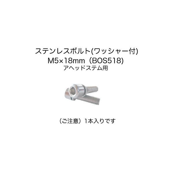 (ベネフィット)アヘッドステム用  ワッシャー付きステンレスボルト・M5×18mm(1本入り)