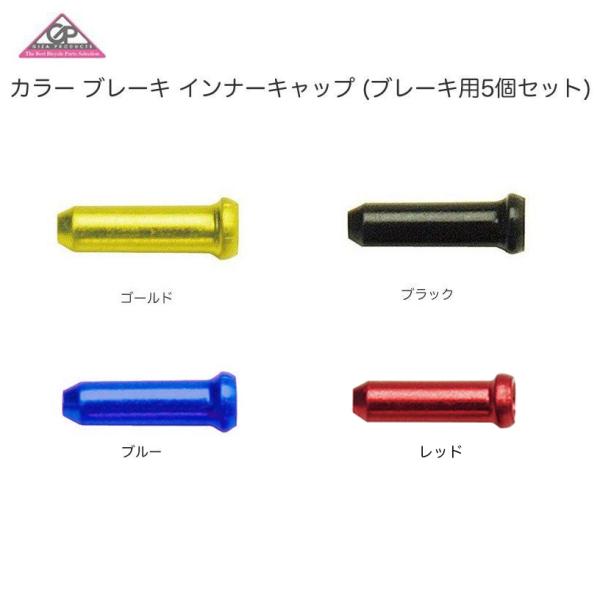 GIZA PRODUCTS(ギザプロダクツ) カラーブレーキインナーキャップ ゴールド(5個セット)カラーコーディネートを楽しめる、アルミ合金製インナーキャップ5個セット。●アルミ合金●同色5個入●カラー：ブラック（YCB00100）/ゴー...