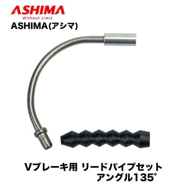 ASHIMA(アシマ) Vブレーキ用 リードパイプセットアングル135°品番ASHIMA ASM AM-MB-NBK2-HB CBP04900 Vブレーキ用 リードパイプセット135°●アングル135°●ステンレス●ラバーブーツ1個付属