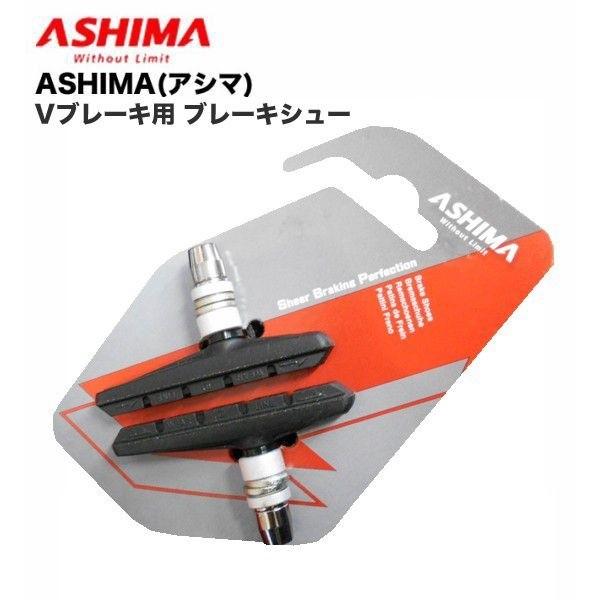 ASHIMA (アシマ) Vブレーキ用ブレーキシュー AP45V-P-AL ブラック●約70mm 幅●左右セット