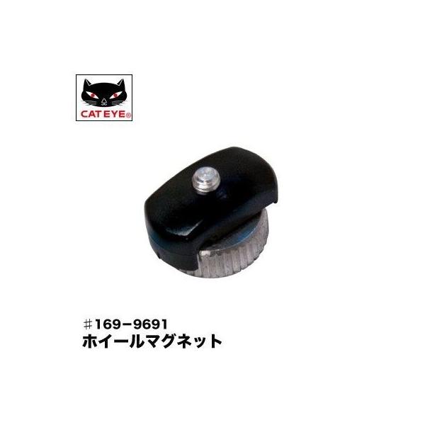 【CAT EYE】キャットアイ　ホイールマグネット　♯169-9691サイクルコンピューターの補修パーツです。マグネット面がサビなどで、感知しにくくなったら、交換をおすすめします。●重量 : 10g●センサーとマグネットのすき間 : 10m...