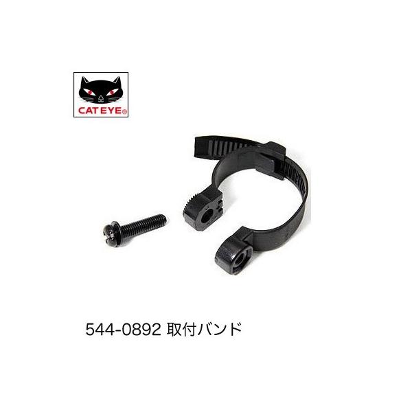 CAT EYE(キャットアイ) #544-0892 取付バンド ユニバーサルタイプ Φ18.0〜40.0mmサイズ 対応パイプ径 ：Φ18.0〜40.0mm 対応モデル：TL-AU100BS/TL-LD120III-R/TL-LD600/T...