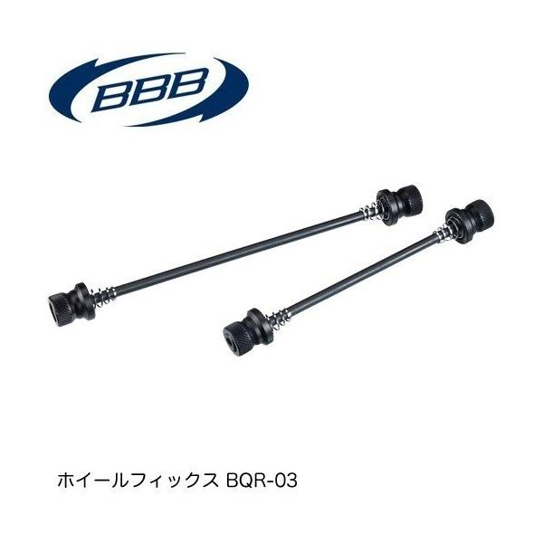 【BBB】BQR-03 ホイールフィックス ヘックス式アスクル ブラック参考重量：78g 対応ハブ：（F）100×（R）135/130mm シャフト長：（F）145mm (R)185mm （カバー含む）●MTB/クロス/ロード。●ヘキサレン...