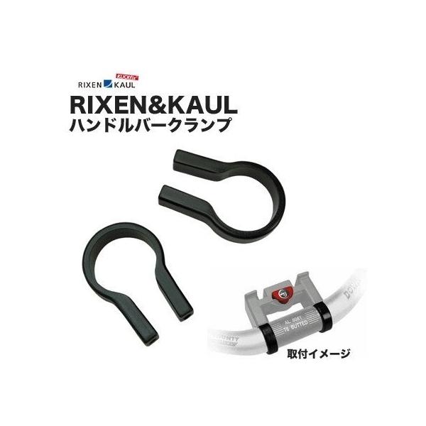 RIXEN&amp;KAUL(リクセン&amp;カウル)ハンドルバークランプ (22mm〜26.0mm)RK-CLKF810、KF830に取り付けることで径22.0〜26.0mmまでのハンドルバーに対応。●(径)22.0〜26.0mmまでの...