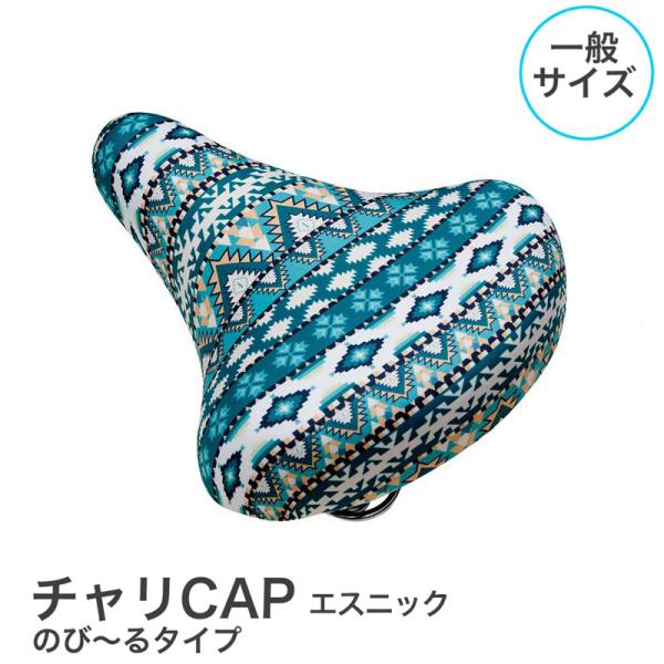 アウトレット品 サドルカバー 防水 のびーるチャリCAP エスニック※ご注意※こちらの商品は新品ですが、パッケージの汚れのためアウトレット価格です。●質量：25g ●柄カラー エスニック●適応サドル／一般サドル●材質：ポリエステル、ポリウレ...