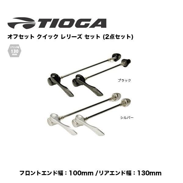 （TIOGA）タイオガ　Offset Quick Release Set オフセット クイック レリーズ セット (2点セット)リアエンド幅130mm●フロント用、リア用の2点セット●スチールシャフト●対応エンド幅 ： 100mm (フロン...