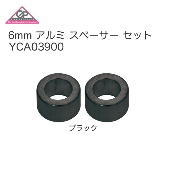 (ADEPT)アデプト 6mm アルミ スペーサー セット(2個セット)ブラックYCA03900● アルミ合金● M6 x 6mm● 2g ／ペア