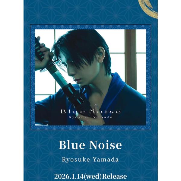 【発売日：2026年01月14日】【商品形態】オンライン限定  山田涼介 Blue Noise Make Some Noise盤：CD+グッズ【収録内容】仕様形態：ワンピースBOX仕様・見開き歌詞カード封入特典:スペシャルミニ写真集（32P...