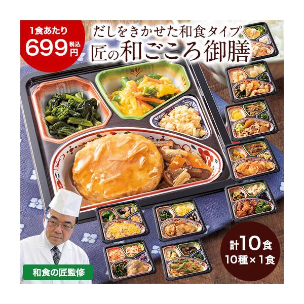 宅菜便　匠の和ごころ御膳■お届け内容：10食分●豆腐バーグのきのこあんセット●豚肉とごぼうの柳川風セット●鶏肉の香味あんかけセット●白身魚のねぎ生姜だれセット●牛肉とアスパラの黒こしょう炒め風セット●里芋と豚バラ肉の味噌煮セット●鶏肉の冶部...