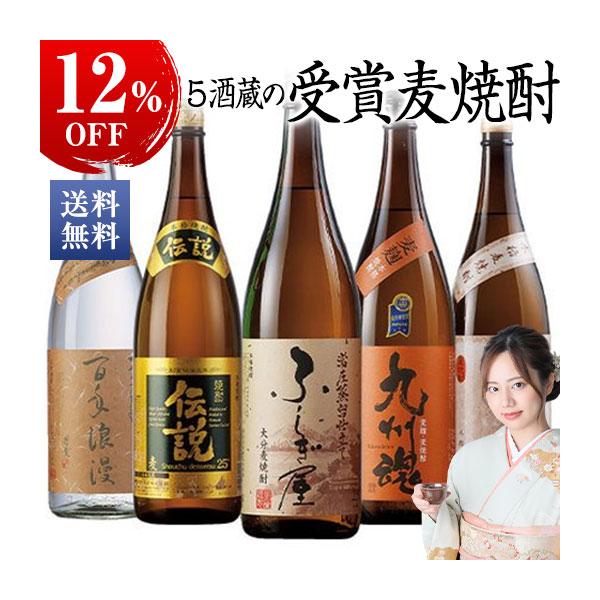 本場九州！５酒蔵の受賞麦焼酎飲みくらべ一升瓶５本組【第２弾】種別:麦焼酎内容量:1800ｍｌ×5本