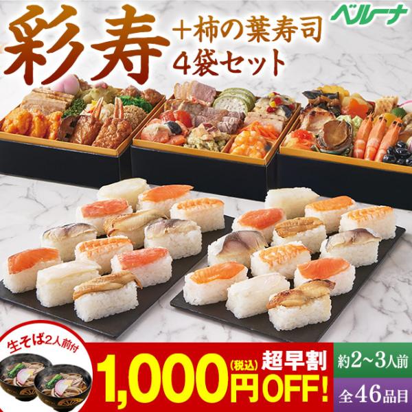 ベルーナおせち彩寿＋柿の葉寿司4袋セット【お届け案内】お届け予定：12月29日（火）超早割お申込締切：09月30日（水）15時00分迄早割お申込締切　：12月01日（火）15時00分迄最終お申込締切　：12月24日（木）15時00分迄【お届...