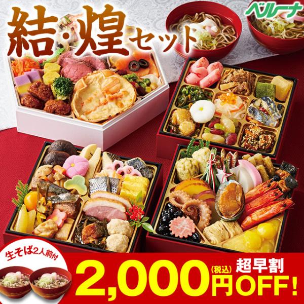 ベルーナおせち　結＋煌【お届け案内】お届け予定：12月29日（火）超早割お申込締切：09月30日（水）15時00分迄早割お申込締切　：12月01日（火）15時00分迄最終お申込締切　：12月24日（木）15時00分迄【お届け内容】≪ベルーナ...