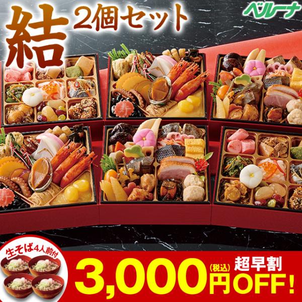 ベルーナおせち結2個セット【お届け案内】お届け予定：12月29日（火）超早割お申込締切：09月30日（水）15時00分迄早割お申込締切　：12月01日（火）15時00分迄最終お申込締切　：12月24日（木）15時00分迄【お届け内容】〈和三...