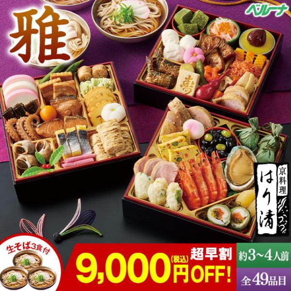 はり清監修おせち雅【お届け案内】お届け予定：12月29日（火）超早割お申込締切：09月30日（水）15時00分迄早割お申込締切　：12月01日（火）15時00分迄最終お申込締切　：12月24日（木）15時00分迄【お届け内容】和三段重(盛付...