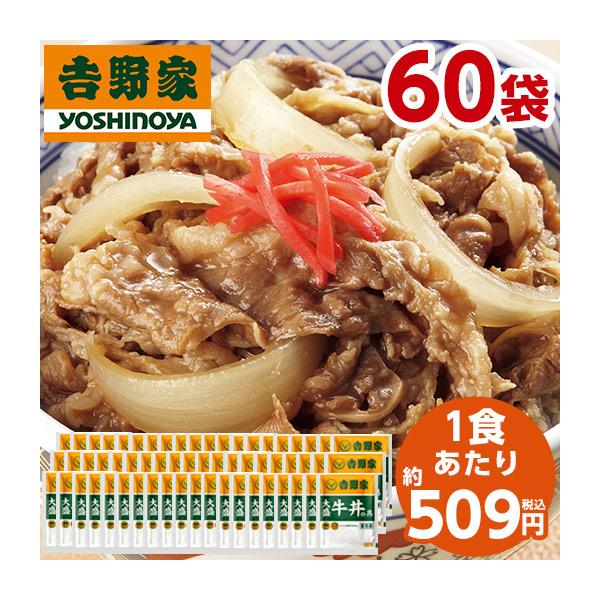 吉野家　大盛牛丼の具６０袋【お届け内容】■内容量：160ｇ×60袋■日持ち：冷凍210日目安■加工地：日本