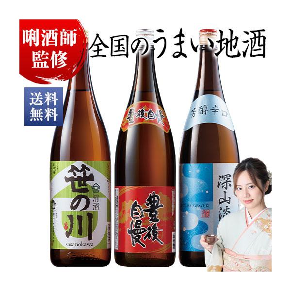 【特別送料無料】特割！全国地酒飲みくらべ一升瓶3本組種別：普通酒内容量：1800ml×3本