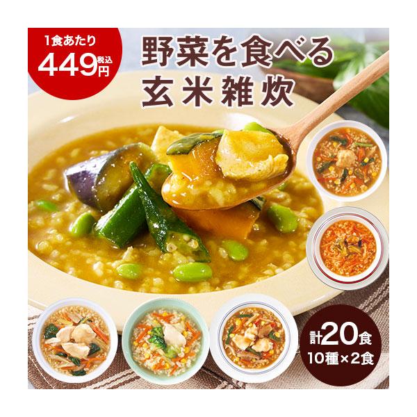 野菜を食べる玄米雑炊20食お届け内容：■10種×2食●鶏と野菜のうま塩雑炊×2食●鶏とかぼちゃの彩りカレー雑炊×2食●6種の野菜の酸辣湯風雑炊×2食●鶏つくねと野菜のみそ雑炊×2食●３種の豆と小松菜の和風だし雑炊×2食●なすとブロッコリーの...