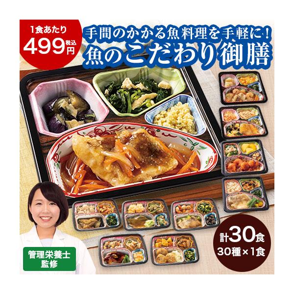 お魚づくしのこだわり御膳30食【BCDセット】お届け内容：■30種×1食お届けタイプ：お弁当賞味期間：冷凍2ヶ月目安2025 誕生日 父親 お父さん 父 母親 お母さん 母 息子 子供 旦那 塩分調整 食事制限 20代 30代 40代 50...