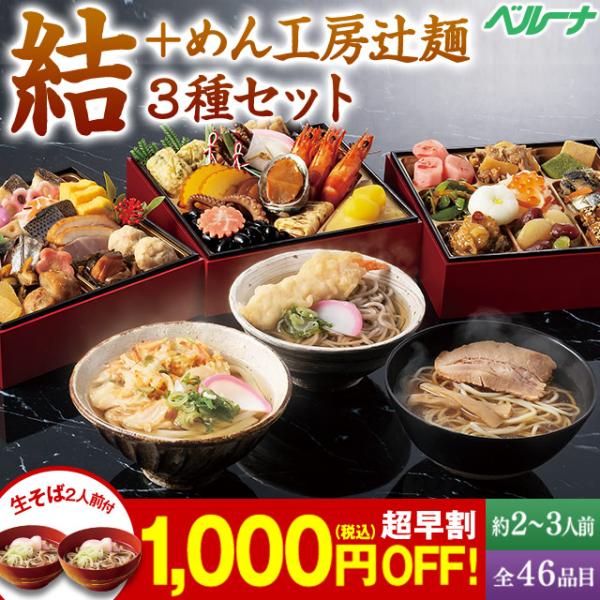 ベルーナおせち結＋めん工房辻麺3種セット【お届け案内】お届け予定：12月29日（火）超早割お申込締切：09月30日（水）15時00分迄早割お申込締切　：12月01日（火）15時00分迄最終お申込締切　：12月24日（木）15時00分迄【お届...