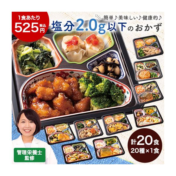 塩分2.0ｇ以下のおかず20食（20種×1食）お届け内容：●鶏の甘酢唐揚げセット●蒸し豚のごまだれセット●こく照り豆腐ハンバーグセット●鯖の味噌煮セット●牛肉とごぼうの玉子とじセット●チーズタッカルビセット●豚肉じゃがセット●赤魚の煮付けセ...
