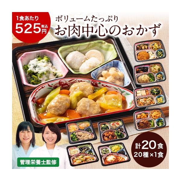 お肉中心のおかず20食（20種×1食）お届け内容：●メンチかつセット●豚大根セット●和風ハンバーグセット●豚キムチ炒めセット●牛とじ煮セット●豚肉と里芋の味噌煮セット●豚肉じゃがセット●肉団子とキャベツのコンソメ煮セット●鶏の甘酢唐揚げセッ...
