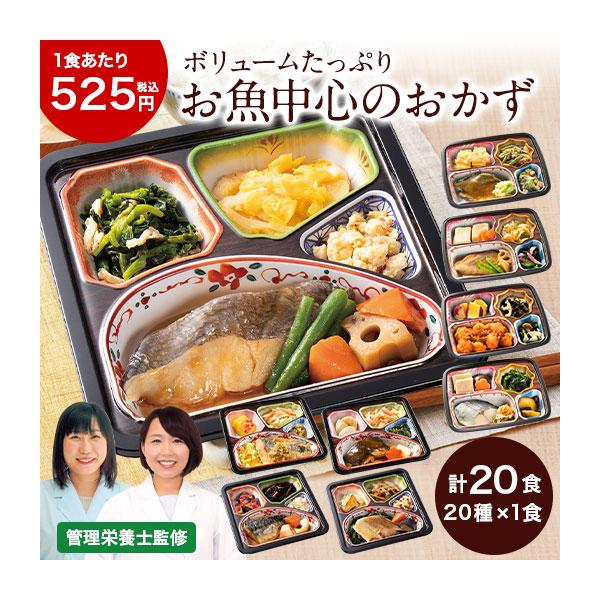 お魚中心のおかず20食（20種×1食）お届け内容：●メバルの味噌煮セット●サワラのさっぱり蒸しセット●赤魚の煮付けセット●サバの塩焼セット●アジの生姜煮セット●鰆の柚子あんかけセット●アジの大葉フライセット●鯖の塩焼きおろしポン酢セット●さ...