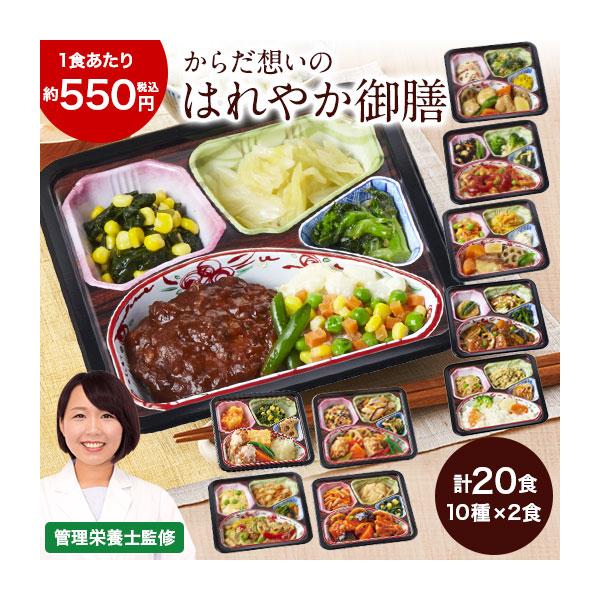 宅菜便　からだ想いのはれやか御膳20食（お試しCセット）お届け内容：■10種（20食）●デミソースハンバーグセット×2●五目コクうま炊合せセット×2●ポークチャップセット×2●赤魚と野菜の煮つけセット×2●ゴロゴロ野菜のカレーセット×2●鶏...