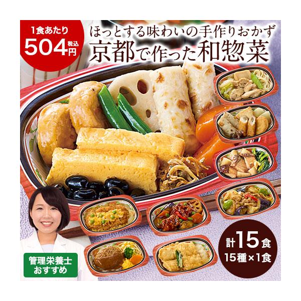 京都はんなり一菜１５食（Aセット）内容量：主菜15種●ごろごろ野菜の筑前煮●白みそ仕立てのデミソースハンバーグ●ハモ天ぷらのおろしつゆ●やわらか豚かつのとじ煮●鶏肉と野菜の黒酢あん●梅おろしチキンかつ●白みそ仕立ての回鍋肉●肉豆腐の梅肉添え...