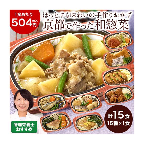 京都はんなり一菜１５食（Bセット）内容量：主菜15種●ごろごろ野菜の肉じゃが●梅トマトソースハンバーグ●白身魚のフライしば漬タルタル●白みそ仕立てのデミソースメンチかつ●とりからおろしポン酢ソース●ふわふわ玉子の親子煮●山椒が香る麻婆豆腐●...