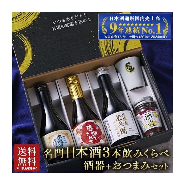 【父の日お届け2026】【特別送料無料】名門３酒蔵　日本酒ギフト　酒器＆おつまみセット■お届けのご案内お届け予定日：2026年06月19日(金)―06月21日(日)お申込締切日：2026年06月15日(月)15時迄種別：純米大吟醸酒・大吟醸...