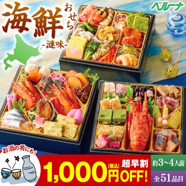 北海道「蔵」監修おせち漣味【お届け案内】お届け予定：12月29日（火）超早割お申込締切：09月30日（水）15時00分迄早割お申込締切　：12月01日（火）15時00分迄最終お申込締切　：12月24日（木）15時00分迄【お届け内容】海鮮三...