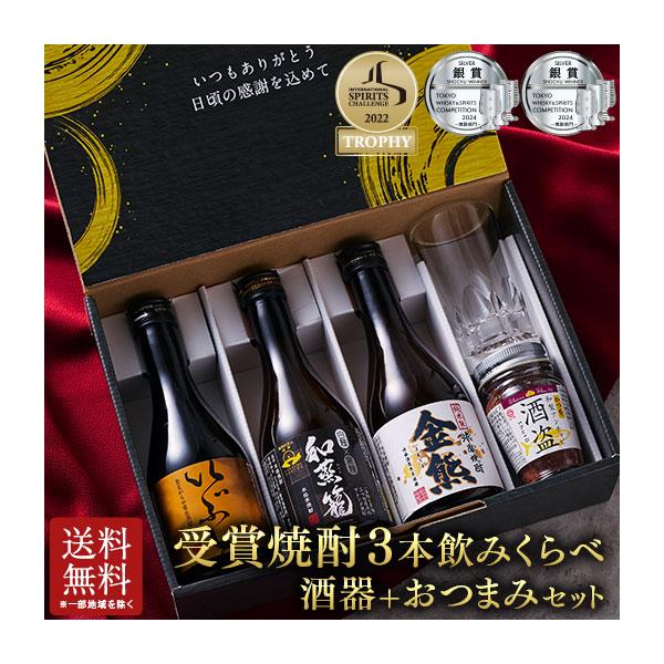 【父の日お届け2026】【特別送料無料】九州３酒蔵　焼酎ギフト　酒器&amp;おつまみセット■お届けのご案内お届け予定日：2026年06月19日(金)―06月21日(日)お申込締切日：2026年06月15日(月)15時迄種別：芋焼酎・麦焼酎...