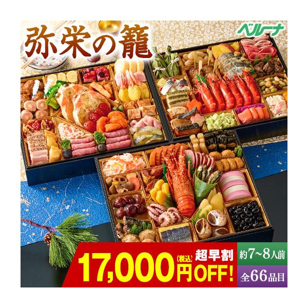 ベルーナおせち弥栄の籠【お届け案内】お届け予定：12月29日（火）超早割お申込締切：09月30日（水）15時00分迄早割お申込締切　：12月01日（火）15時00分迄最終お申込締切　：12月24日（木）15時00分迄【お届け内容】和洋 長角...