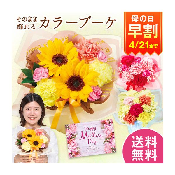 そのまま飾れるカラーブーケ　イエロー【母の日お届け】■お届けのご案内お届け予定日：2026年05月06日(水)―05月10日(日)早割申込締切：2026年04月21日(火)15時迄お届け内容：【生花】【切花】【屋内向け】●ヒマワリ（イエロー...