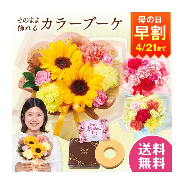 そのまま飾れるカラーブーケ　イエロー＋バウムクーヘンセット【母の日お届け】■お届けのご案内お届け予定日：2026年05月06日(水)―05月10日(日)早割申込締切：2026年04月21日(火)15時迄お届け内容：【生花】【切花】【屋内向け...