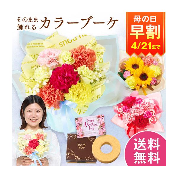 そのまま飾れるカラーブーケ　ミックス＋バウムクーヘンセット【母の日お届け】■お届けのご案内お届け予定日：2026年05月06日(水)―05月10日(日)早割申込締切：2026年04月21日(火)15時迄お届け内容：【生花】【切花】【屋内向け...