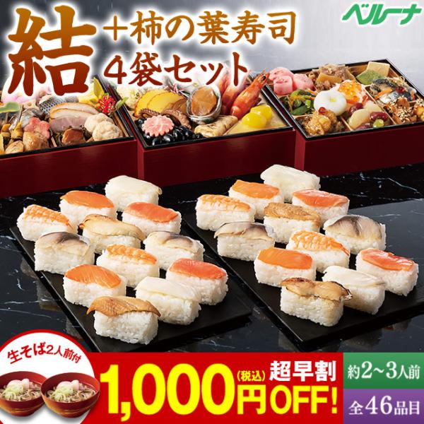 ベルーナおせち結＋柿の葉寿司4袋セット【お届け案内】お届け予定：12月29日（火）超早割お申込締切：09月30日（水）15時00分迄早割お申込締切　：12月01日（火）15時00分迄最終お申込締切　：12月24日（木）15時00分迄【お届け...