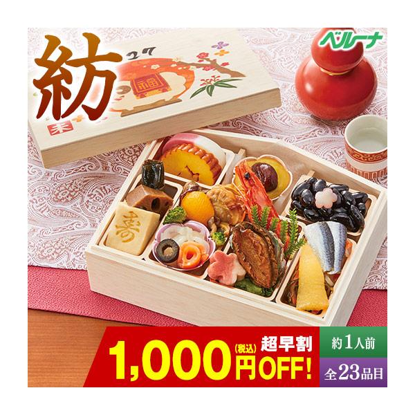 ベルーナおせち紡【お届け案内】お届け予定：12月29日（火）超早割お申込締切：09月30日（水）15時00分迄早割お申込締切　：12月01日（火）15時00分迄最終お申込締切　：12月24日（木）15時00分迄【お届け内容】和洋 絵馬型一段...