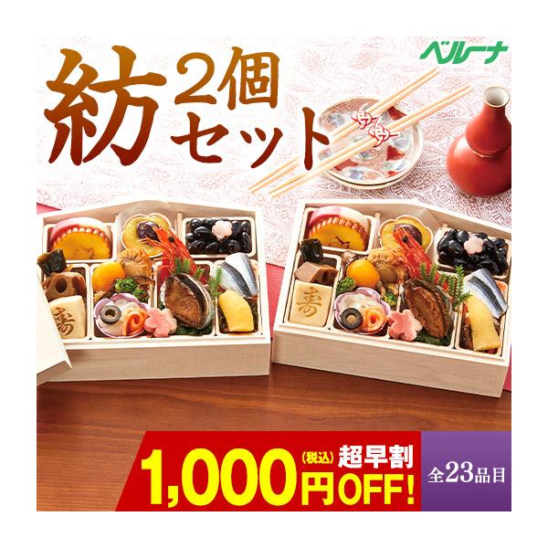 ベルーナおせち紡2個セット【お届け案内】お届け予定：12月29日（火）超早割お申込締切：09月30日（水）15時00分迄早割お申込締切　：12月01日（火）15時00分迄最終お申込締切　：12月24日（木）15時00分迄【お届け内容】〈和洋...